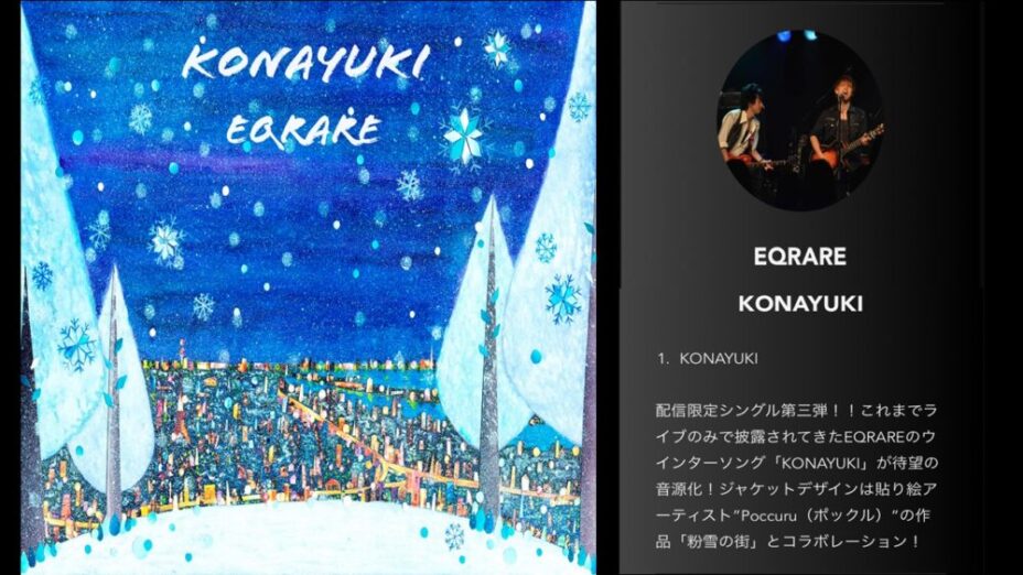 EQRARE 配信限定シングル「KONAYUKI」―ジャケットコラボ― | コロポックルーム